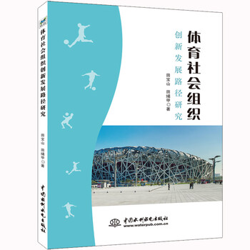 体育社会组织创新发展路径研究