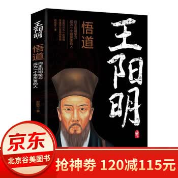 王阳明悟道 领悟知行合一的精髓/贯通学以致用的哲理 中国哲学王阳明心学人生哲理修身处世国学经典书籍