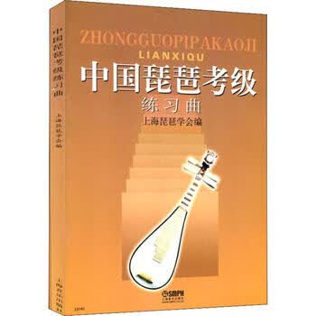 中国琵琶考级练习曲