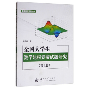全国大学生数学建模竞赛试题研究（第3册）