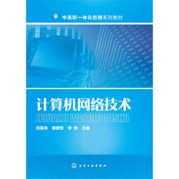 计算机网络技术(田春尧) 田春尧,穆德恒,李想 9787122267337 化学工业出版社