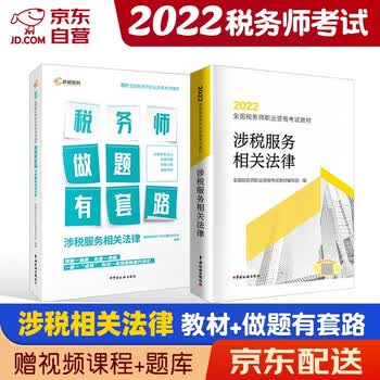 税务师2022教材 注册税务师涉税服务相关法律+高顿做题有套路 全套装2本