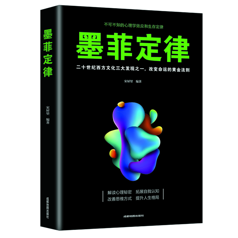 墨菲定律 正版 不可不知的心理学效应和生存定律
