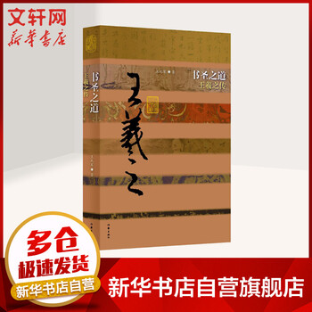 书圣之道 王羲之传