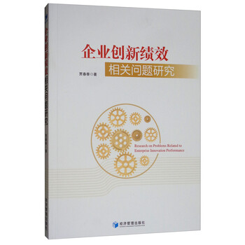 企业创新绩效相关问题研究