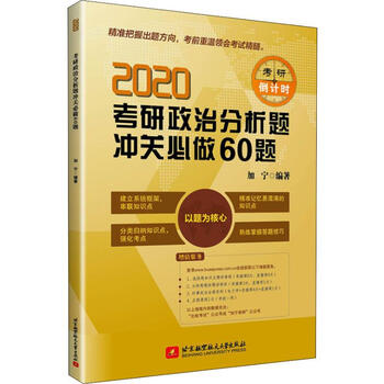 考研政治分析题冲关必做60题 2020