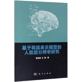 基于稀疏表示模型的人脸超分辨率研究