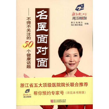 名医面对面:不得不关注的50个健康话题