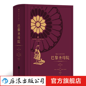 巴黎圣母院 浪漫主义文学小说巴黎圣母院插图珍藏版书籍 后浪正版
