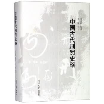 中国古代刑罚史略