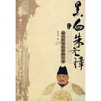 黑白朱元璋