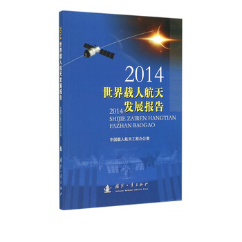2014世界载人航天发展报告