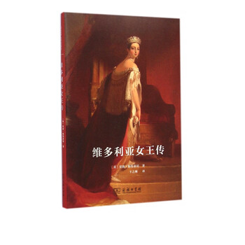维多利亚女王传(精)