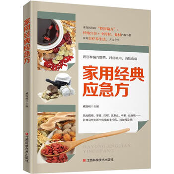 家用经典应急方