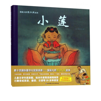 小莲(精)/国画大师陈江洪绘本