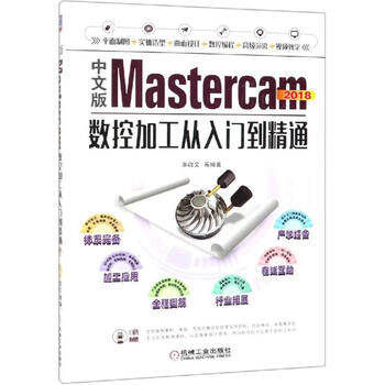 中文版MASTERCAM 2018数控加工从入门到精通