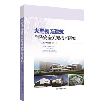 大型物流建筑消防安全关键技术研究