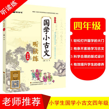 小学生国学小古文听读练 四年级全册 扫码伴读听读练 根据《中华优秀传统文化教育纲要》编写 国学启蒙推荐读本考试加分