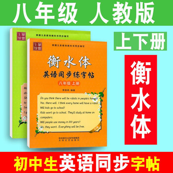 初中英语字帖八年级上下全册人教版RJ衡水体初二英文书法练字帖课课练初中生英语同步描摹字帖笔墨先锋