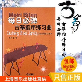正版每日必弹古筝指序练习曲 新修订版 项斯华著 古筝基础入门练习曲教材教程 现代指序古筝练习曲教材书