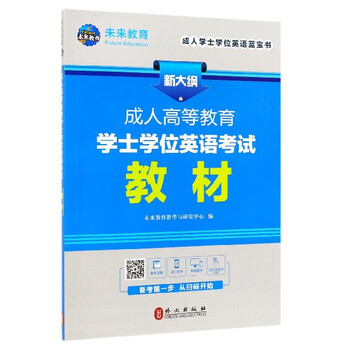 成人高等教育学士学位英语考试教材(新大纲)