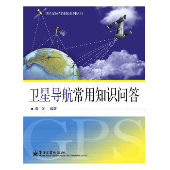 卫星导航常用知识问答【正版图书】