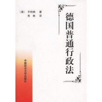 德国普通行政法【正版图书】