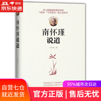 【正版图书】南怀瑾说道 于台风 时事出版社