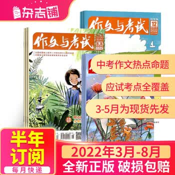 【半年订阅】包邮作文与考试初中版杂志 2022年3月-8月/2022年7月-12月共18期每月3期 半年自选 写作辅导素材中考满分作文语文考试技巧课外教辅 课外阅读期刊初中生作文素材 杂志铺 2022