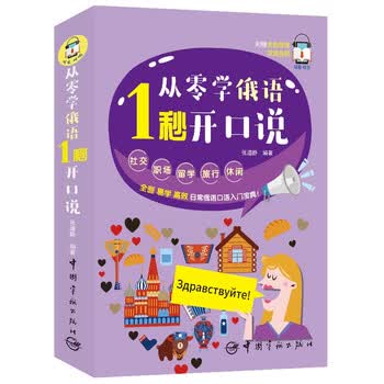 从零学俄语 1秒开口说 附赠微课视频 外教朗读音频 手机扫码 中文谐音