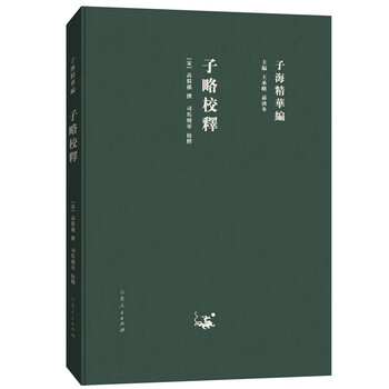 (精)子海精华编:子略校释9787209115292