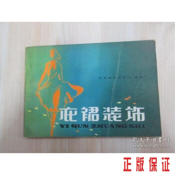 保证正版  可开发票！！衣裙装饰.