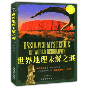 [上新]世界地理未解之谜
