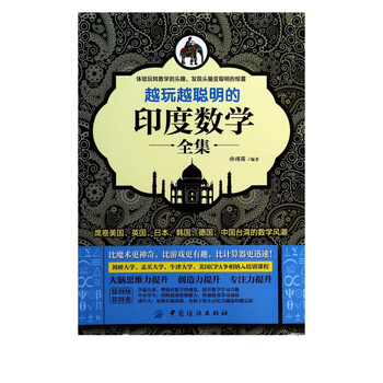 越玩越聪明的印度数学全集