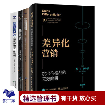 营销技法4本套：差异化营销+新营销1和2+营销按钮 识干家企业管理C