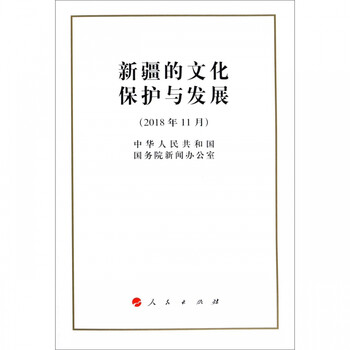 新疆的文化保护与发展(2018年11月)