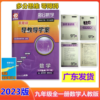 送错题2023版 多分思维 零障碍 导教导学案九年级全一册数学配R人教版 多分数学 初中同步