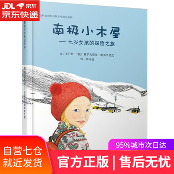 【正版图书】南极小木屋:七岁女孩的探险之旅 王自磐, 雅罗夫斯基•帕弗里契克 北京联合出版公司