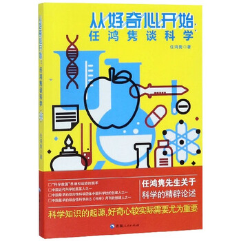 从好奇心开始--任鸿隽谈科学