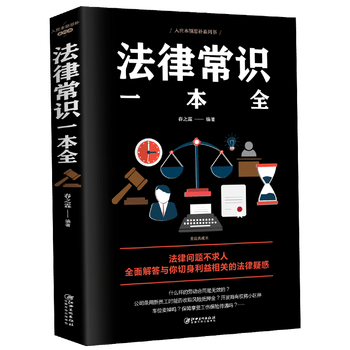 【】2021新版法律常识一本全常用法律书籍大全一本书读懂法律常识律师实务合同法法律基础知识有关法律常识法律书籍HD