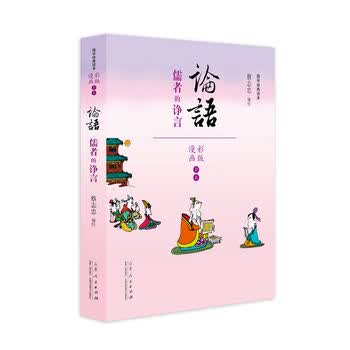 蔡志忠漫画彩版《论语》（蔡志忠四格漫画的大开本，彩色版，视觉典藏，给老人看、给孩子 动漫 