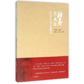 驼庵传文录:顾随讲中国古典散文