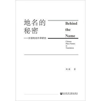 地名的秘密：汉语地名外译研究