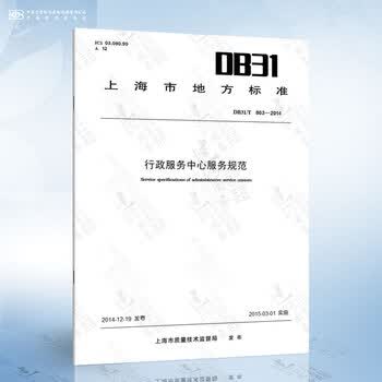 DB31/T 863-2014 行政服务中心服务规范