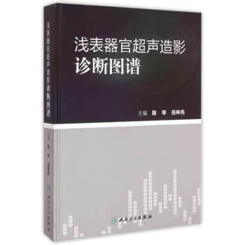 浅表器官超声造影诊断图谱无皮