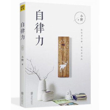 自律力：你有多自律 就有多自由