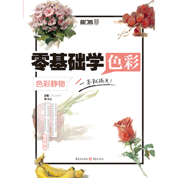 零基础学色彩