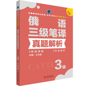 俄语三级笔译真题解析