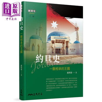 约旦史：一脉相承的王国（二版） 港台原版 冀开运 三民