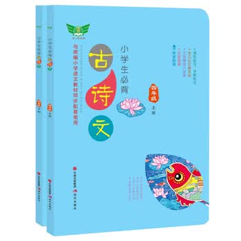小学生必背古诗文·四年级（上下）教材同步 考点提示 必背名句 随堂练习 有声朗读